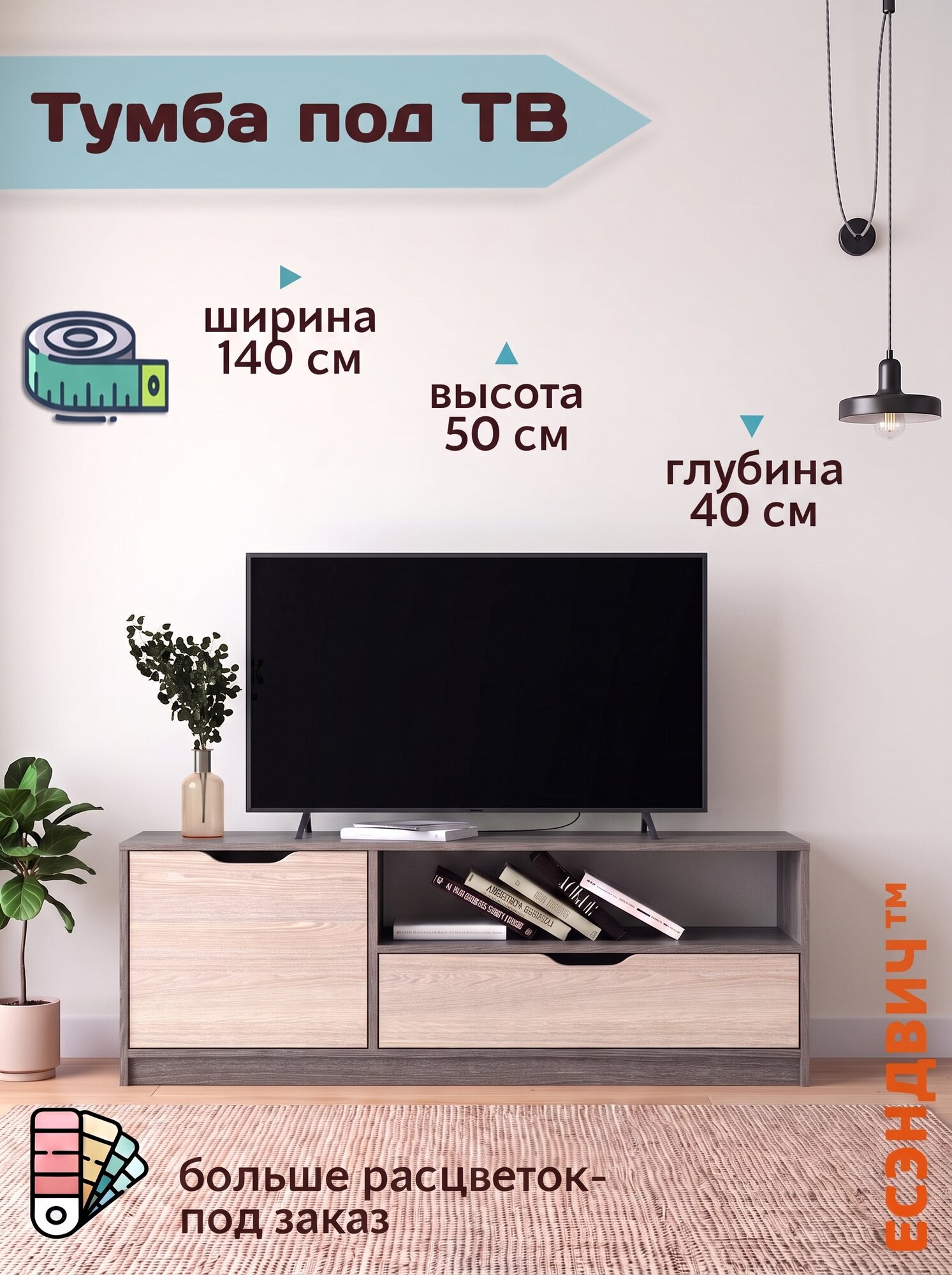 Есэндвич Grand Лаворо 3 Тумба под ТВ 140х50х40 см (Анкор тёмный/Анкор светлый) с ящиком