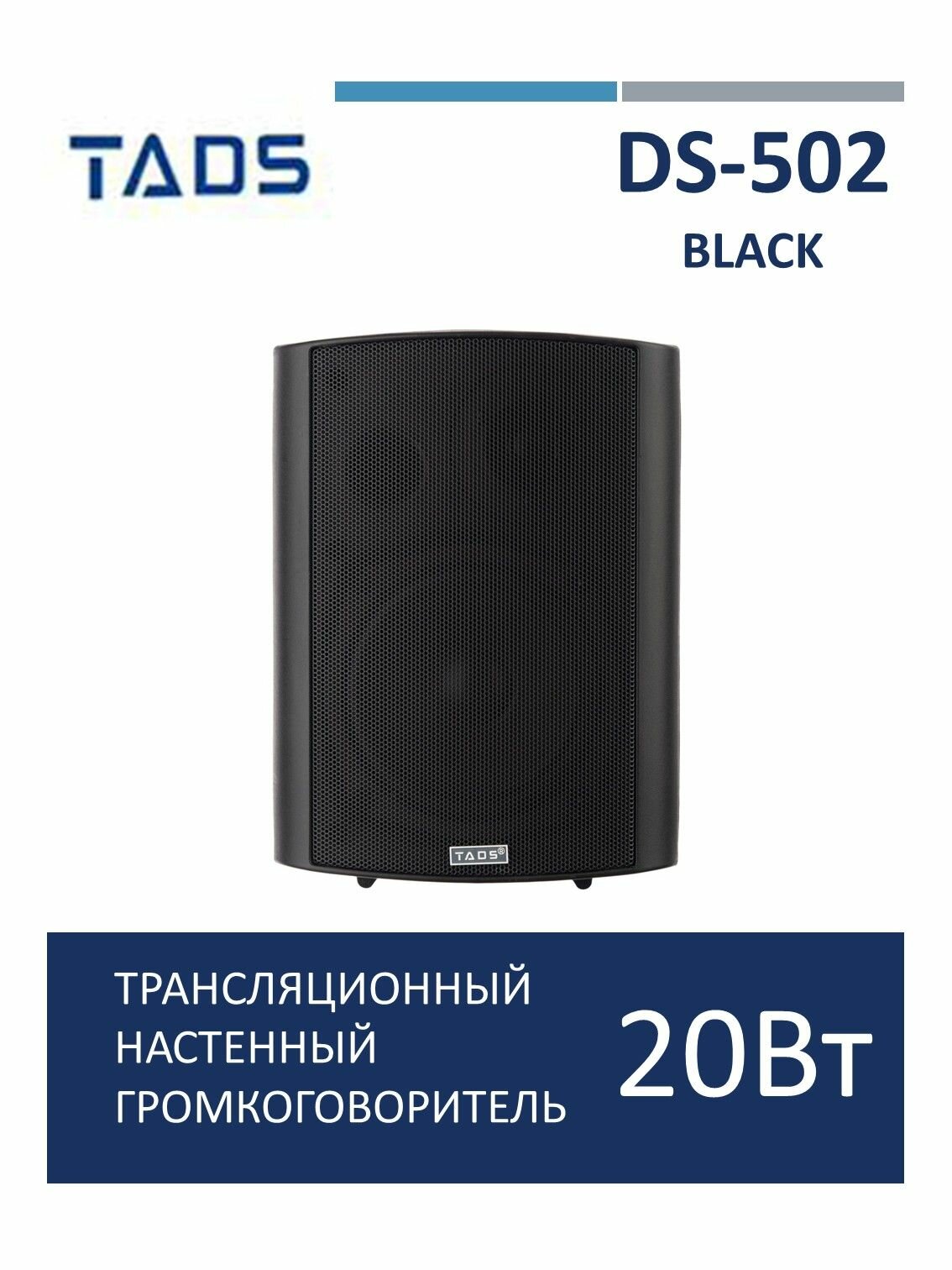 Громкоговоритель настенный, трансляционный, 20Вт, TADS DS-502-BLACK