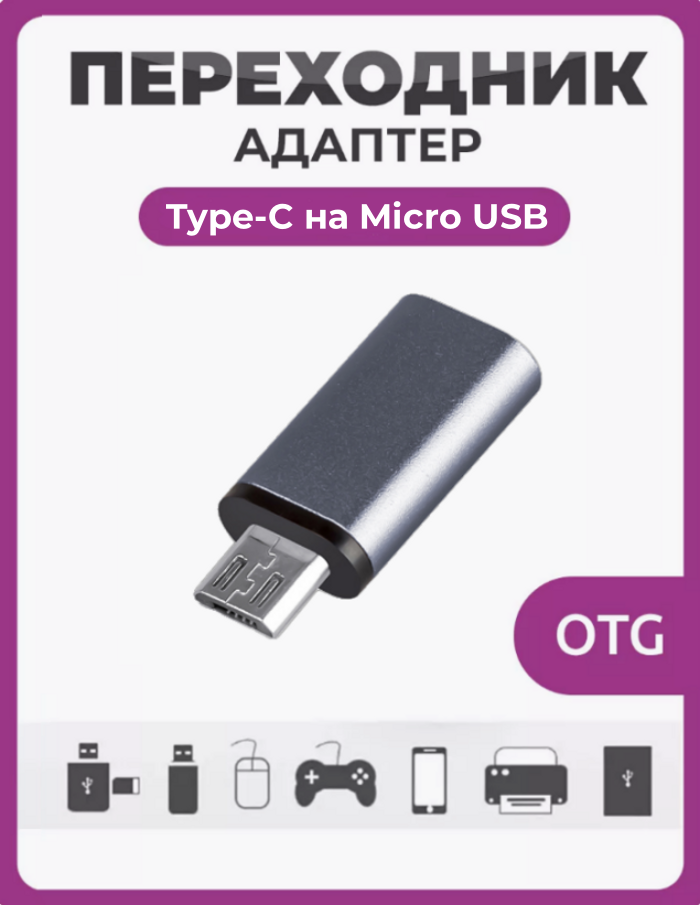 Переходник Type-C на Micro USB G-05 серый, адаптер переходник Type-C гнездо Female (F) / Micro USB штекер Male (M)