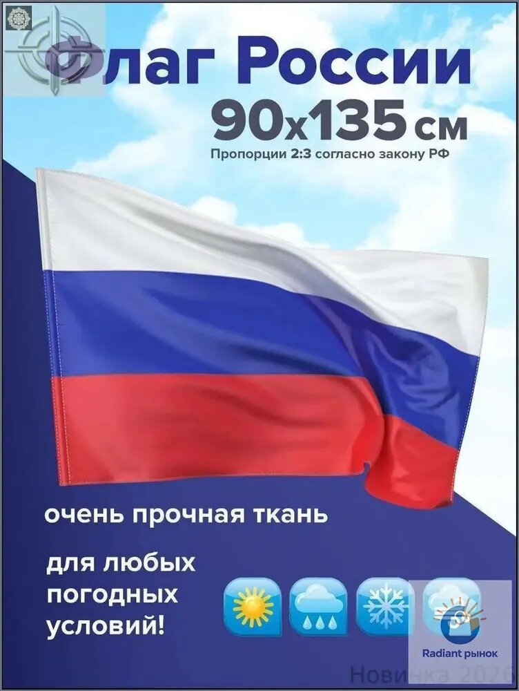 Флаг России 90х135 см сетка, белый красный синий, популярный