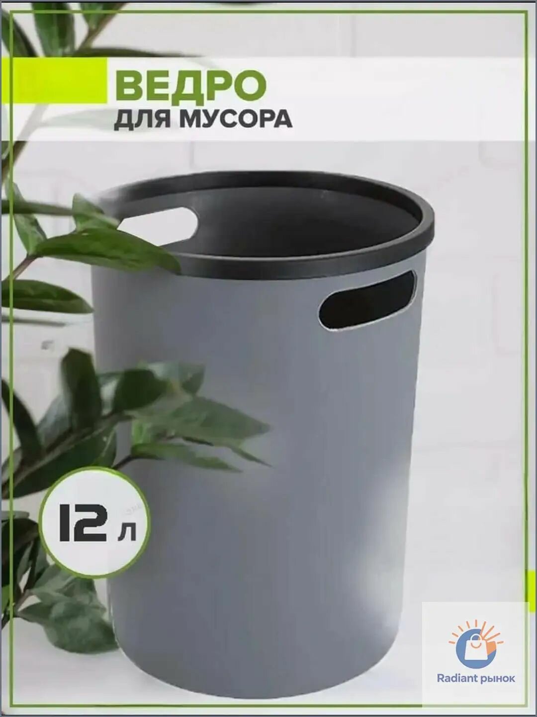 Корзина для бумаг, 12 л, 1 шт