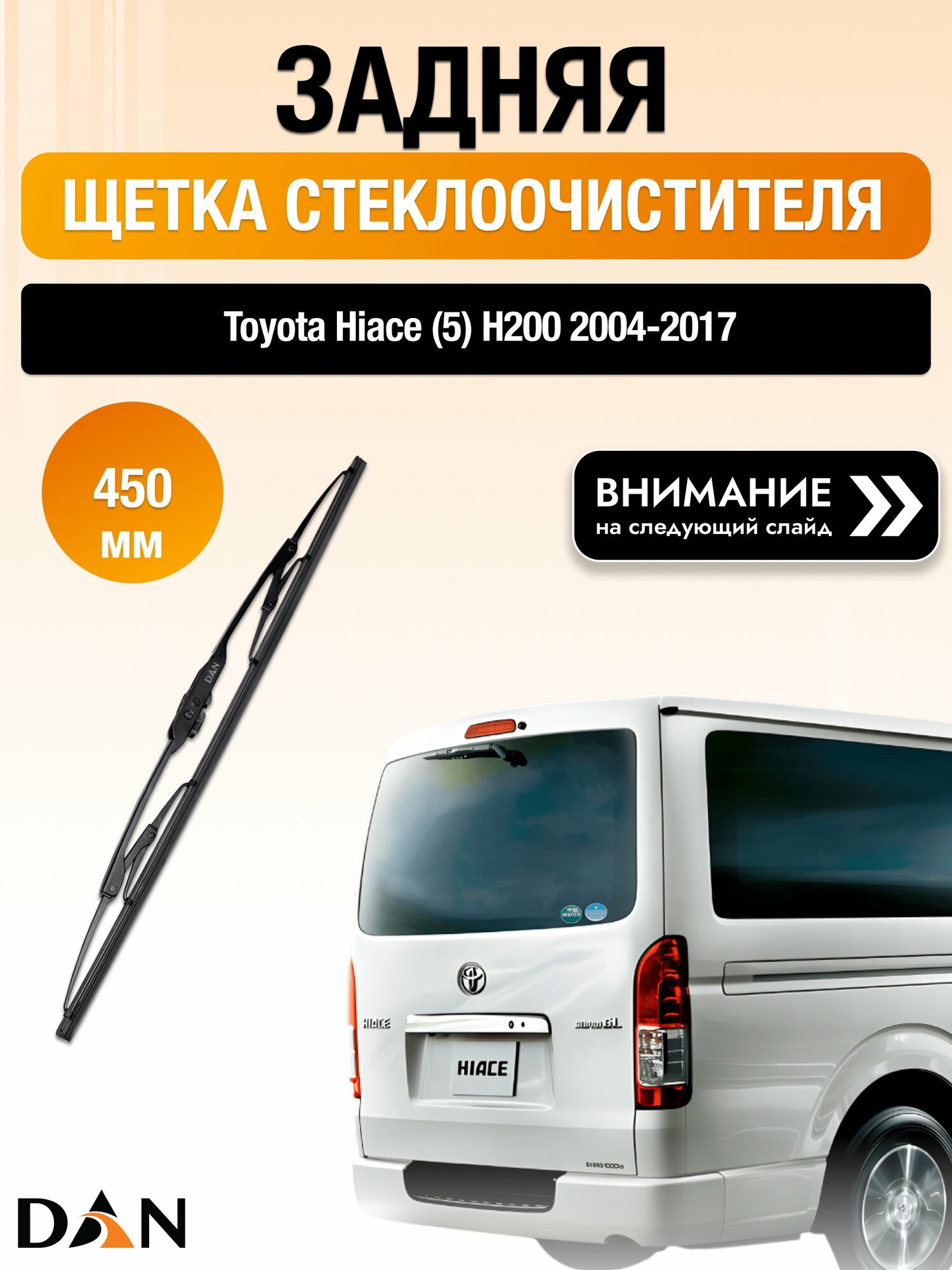 Задний дворник на Toyota Hiace (5) H200 / 2004-2017 / Задняя щетка стеклоочистителя 450 мм Тойота Хайс DAN
