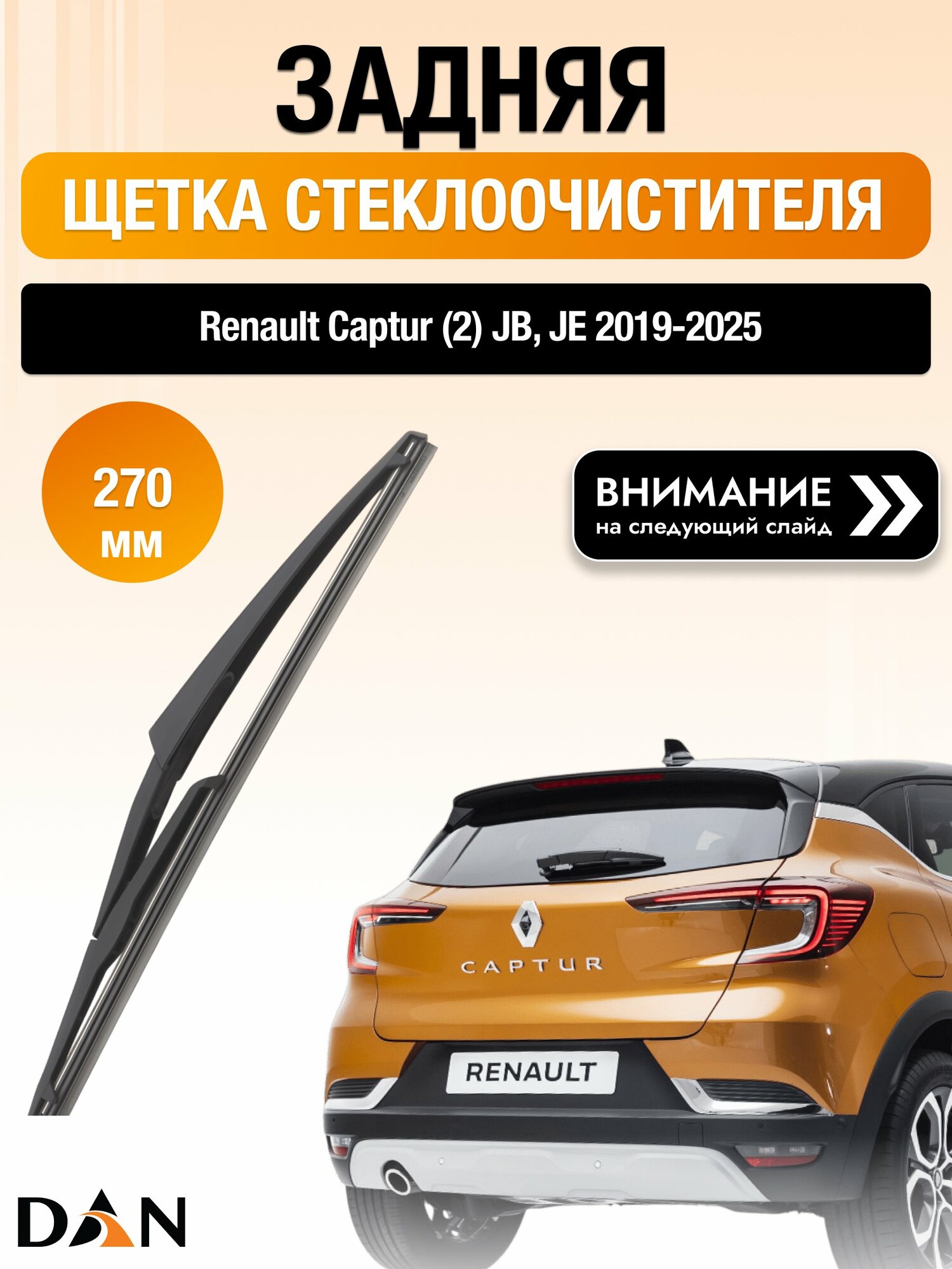 Задний дворник на Renault Captur (2) JB, JE / 2019-2025 / Задняя щетка стеклоочистителя 270 мм Рено Каптур DAN