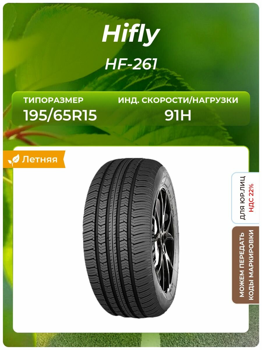 Шина Hifly HF-261 195/65R15 91H