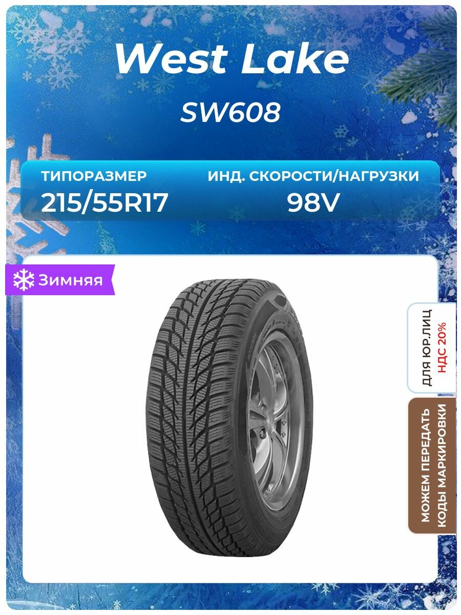 Шина Westlake SW608 215/55R17 98V