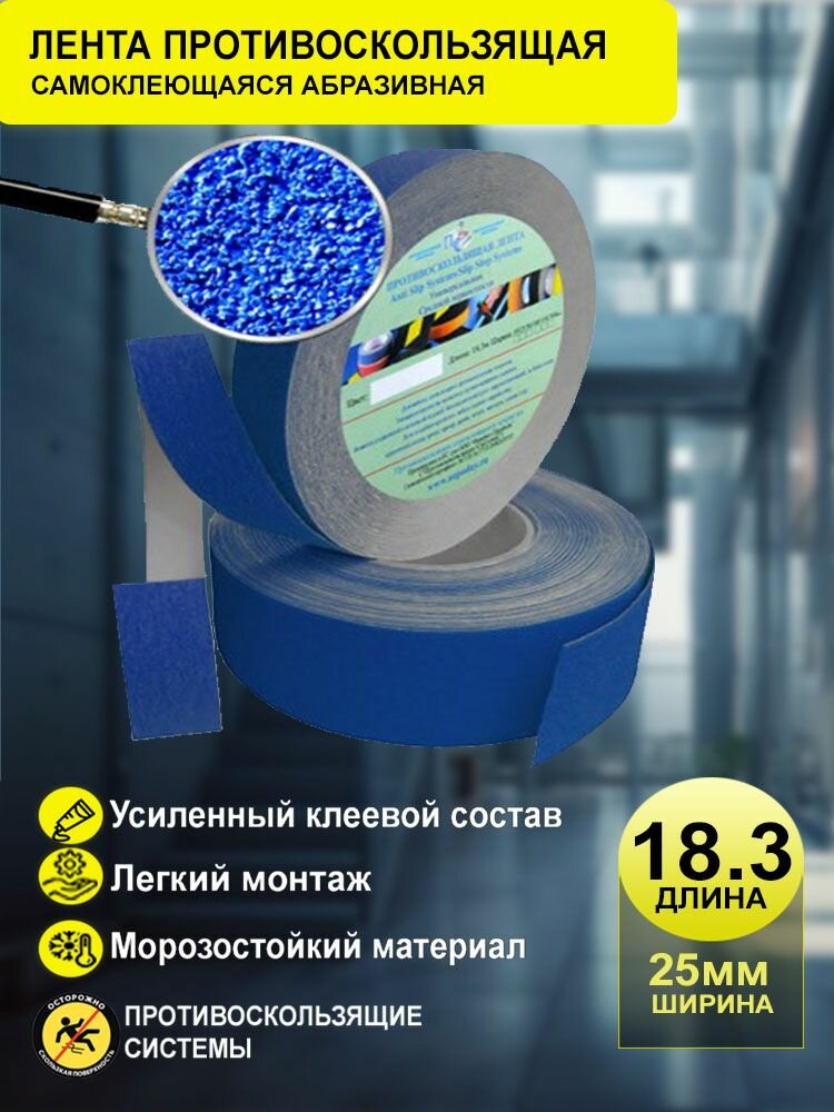 Противоскользящая абразивная клейкая лента для ступеней, пола и лестниц, самоклеящаяся, размер 25мм х 18,3м, цвет синий