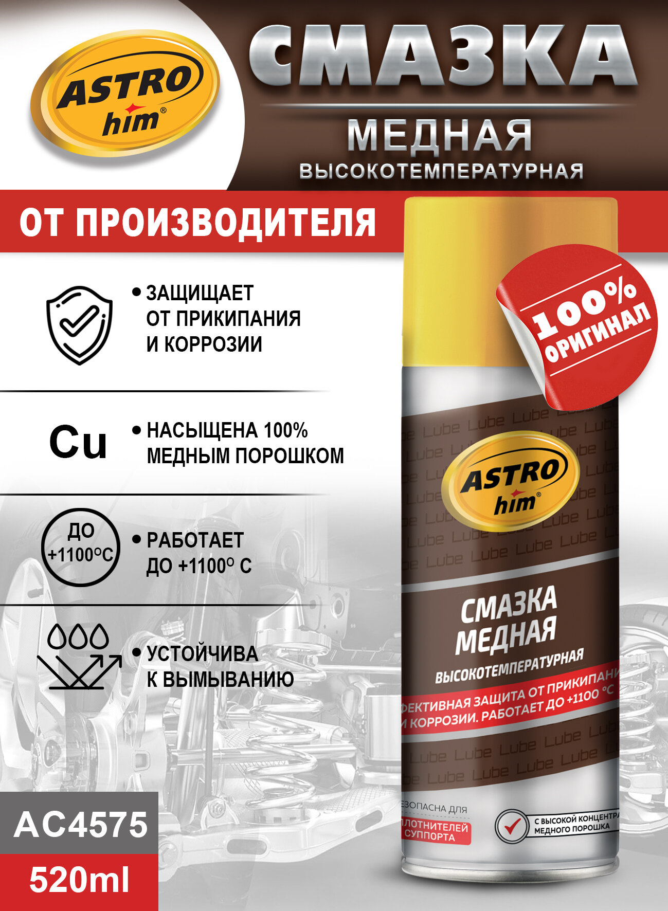 Смазка медная высокотемпературная ASTROhim, аэрозоль, 520 мл медная смазка высокотемпературная смазка