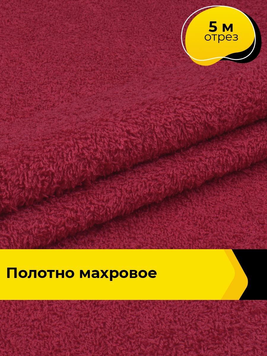 Ткань махровая для шитья полотенец и халатов, отрез 5 м*150 см, цвет красный