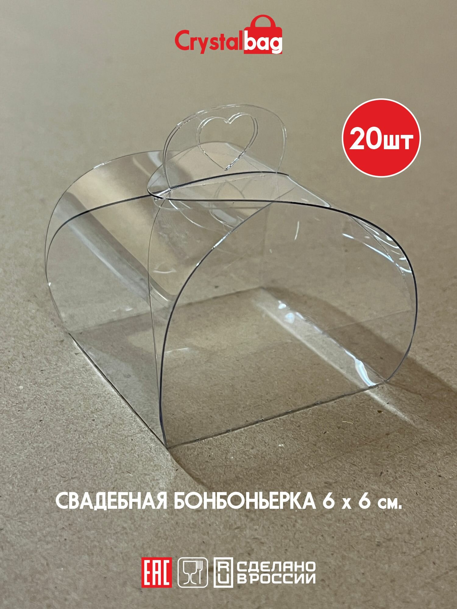Бонбоньерка свадебная Crystalbag, прозрачная, 6х6 см, 20 шт.