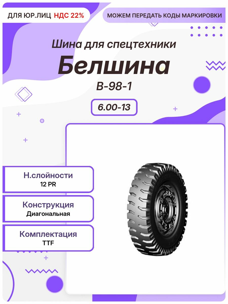 Спец шина, Белшина В-98-1, 6.00-13, TTF