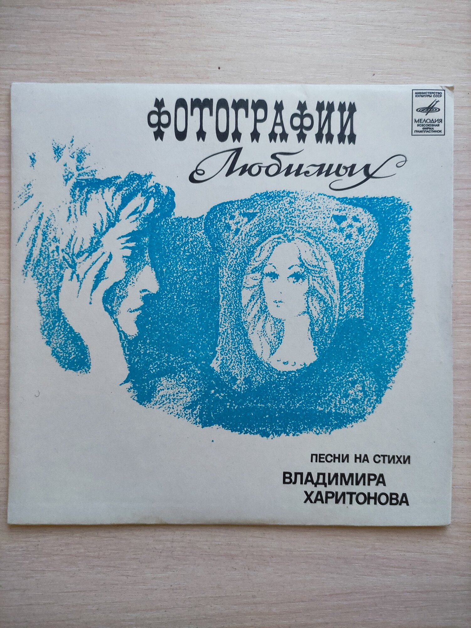 Пластинка виниловая "NM". "Фотографии любимых" - песни на стихи Владимира Харитонова. Редкость! LP, 7" (175 мм). См фото