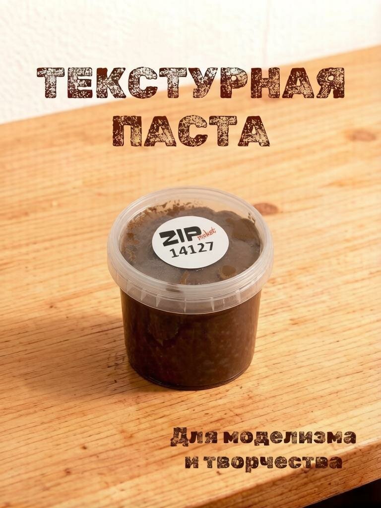 Текстурная паста средняя коричневая ZIPmaket 14127