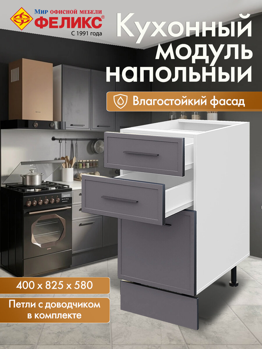 Кухонный модуль напольный с тремя ящиками Феликс, 40х58х83 см Белый/Графит
