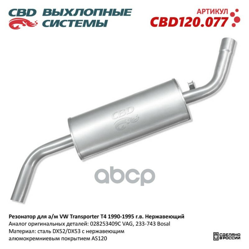 Резонатор VW Transporter T4 (90-95) CBD CBD арт. CBD120.077