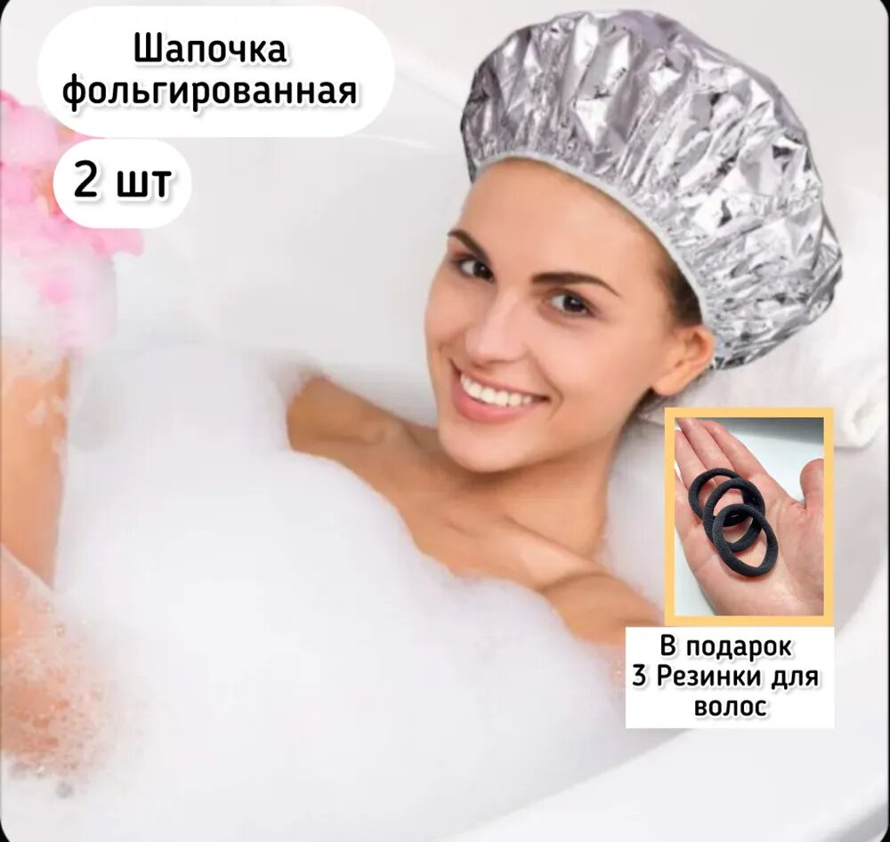 Шапочка из фольги для окрашивания волос, нанесения масок. Термошапка. Фольгированная шапочка.*2