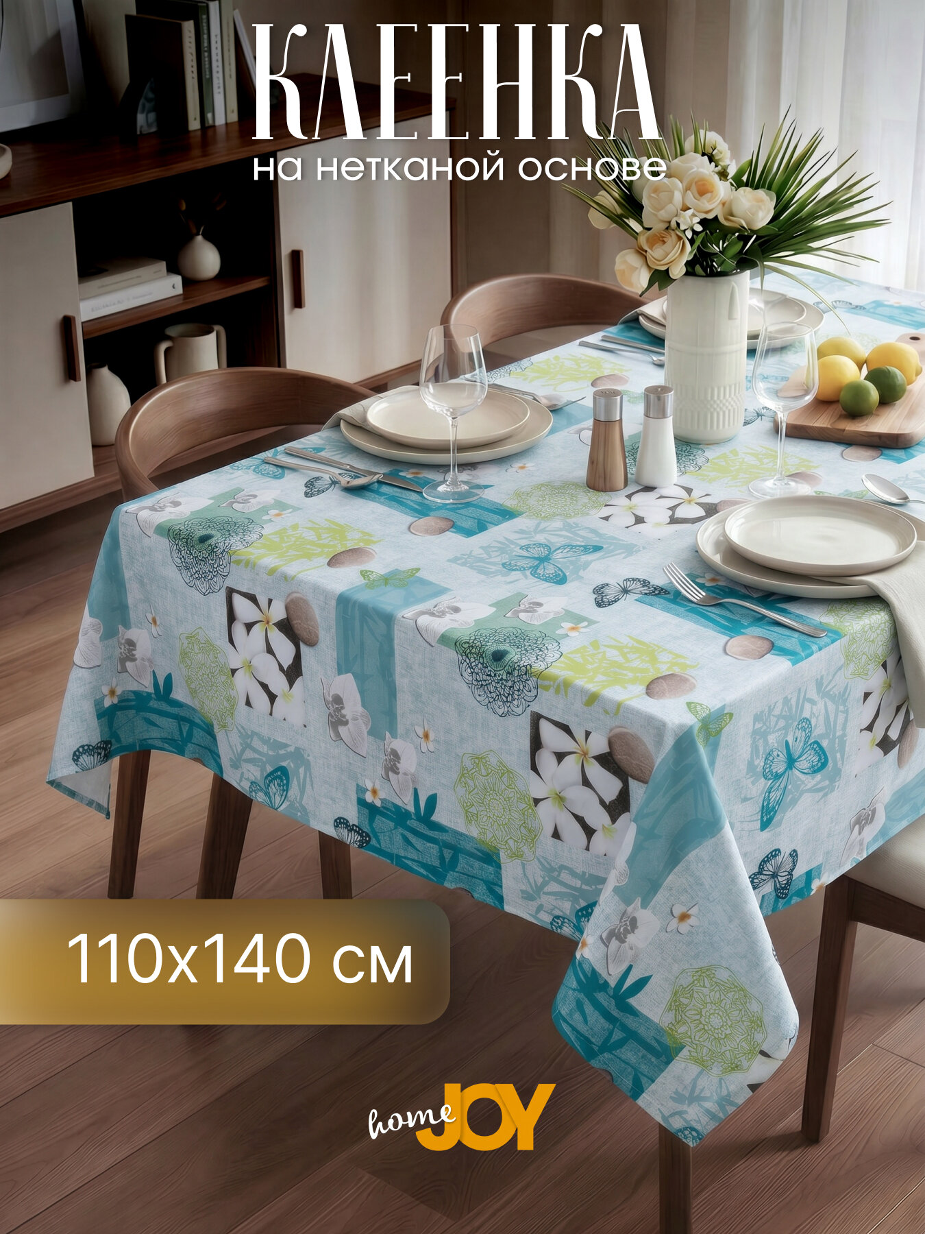 Скатерть для кухни на стол Joy Home Цветы и бабочки 110х140 см, ПВХ на нетканой основе