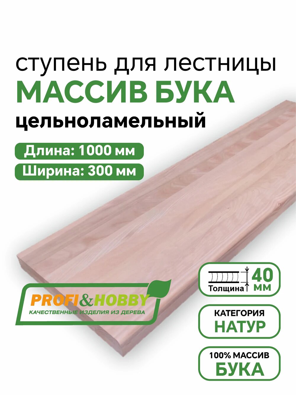 Ступень для лестницы деревянная 1000х300х40 мм, бук сорт Натур цельноламельный