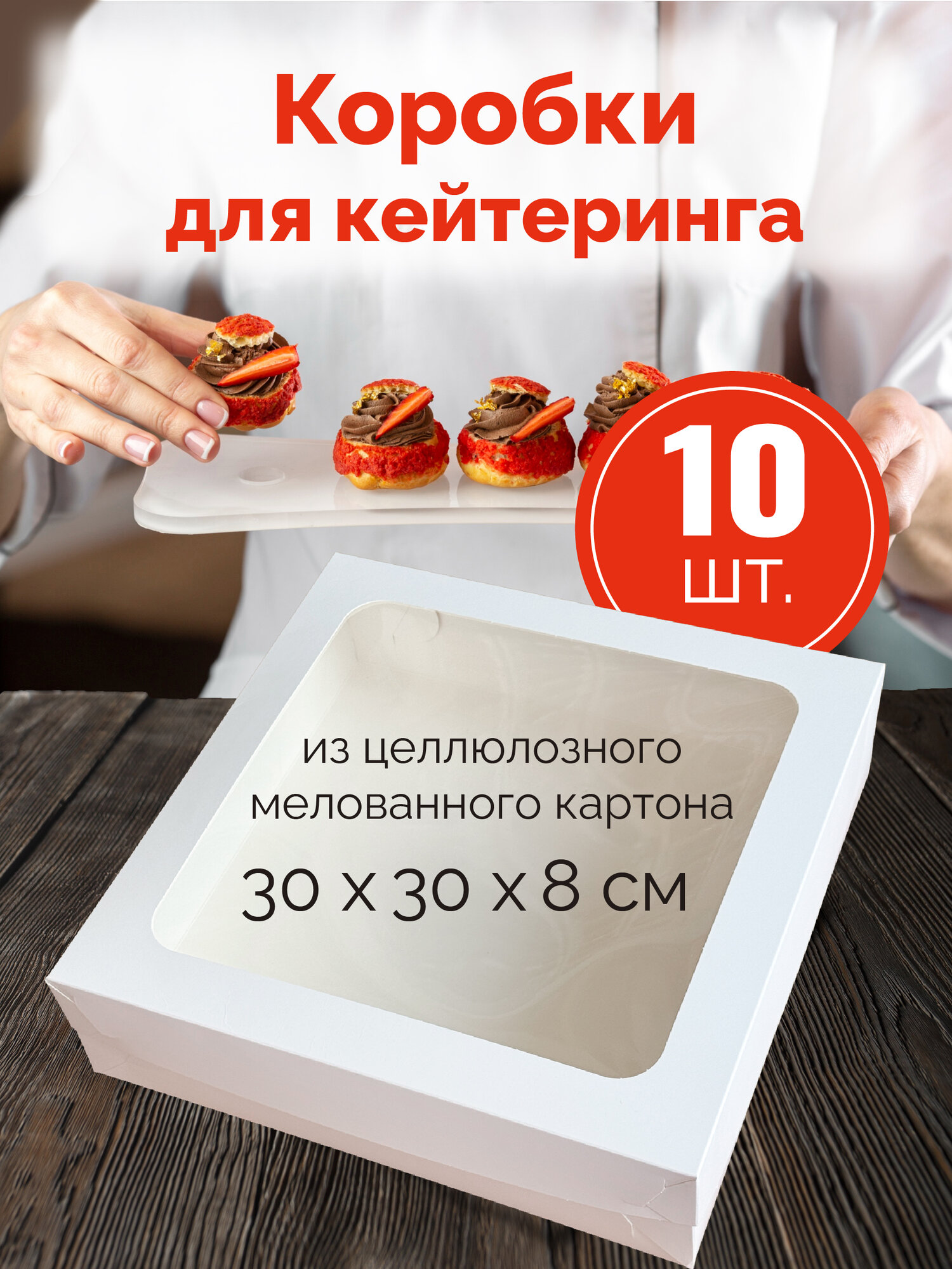 Коробка для кейтеринга с окошком 10 шт. в наборе
