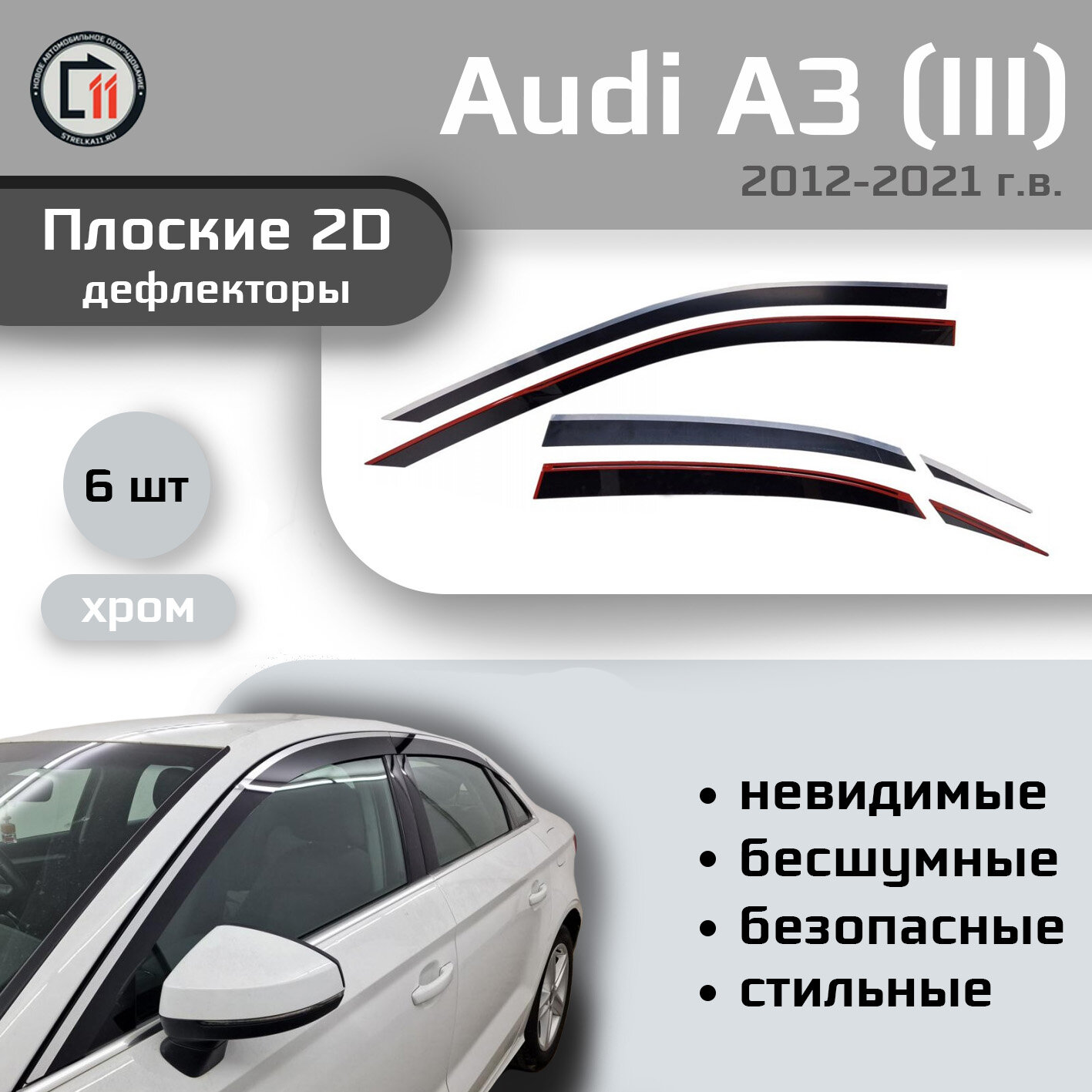 Дефлекторы 2D для AUDI A3 2012-2021 (III+III рестайлинг), 6шт, без наклона, с хромом