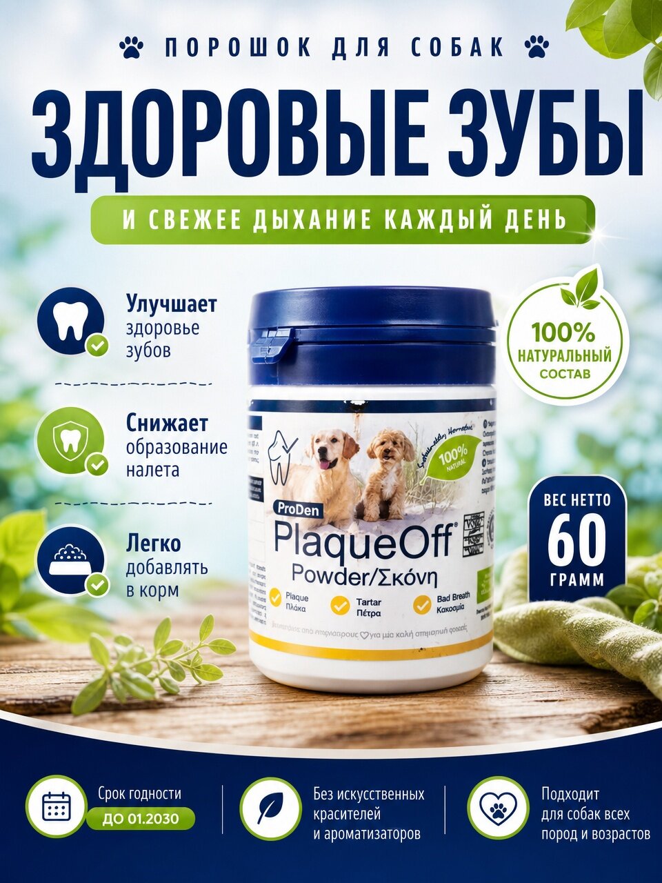 Порошок для зубов ProDen PlaqueOff 60 г , для всех собак, укрепление десен, профилактика зубного камня