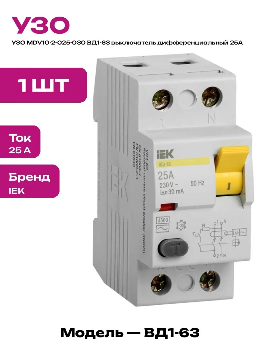 УЗО 2Р 25А 30мА устройство защитного отключения 2 полюса