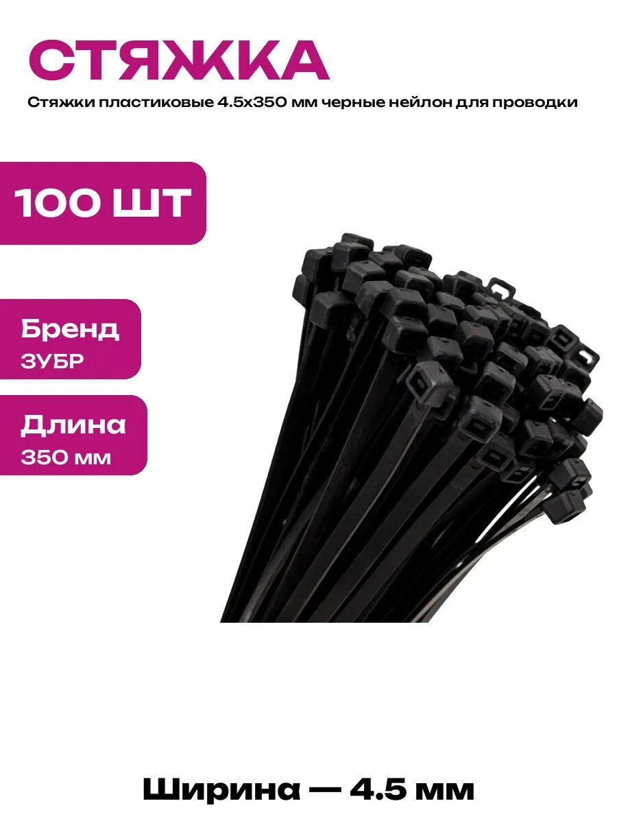 Хомут кабельный нейлоновый черный 350 мм 100 штук в наборе