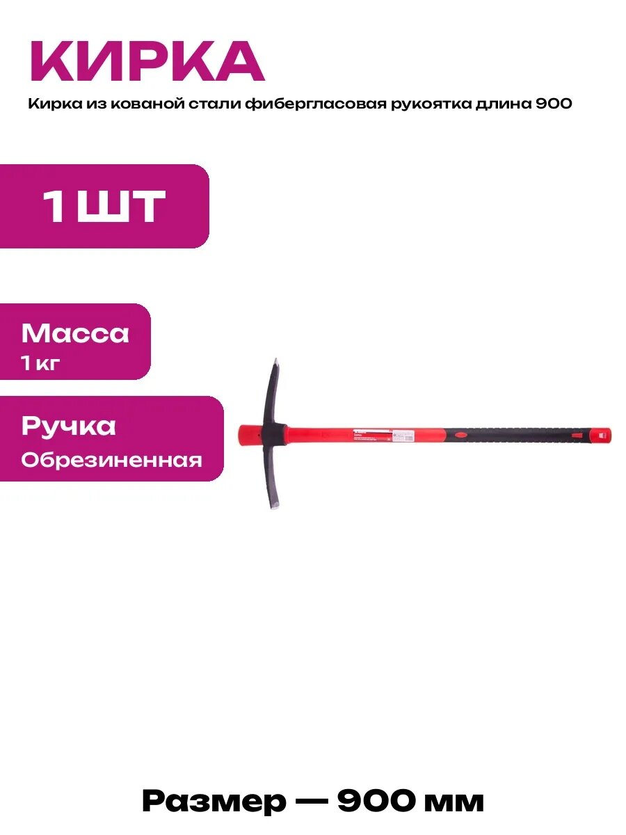 Кирка кованая с прорезиненным захватом рукоятка фиберглас