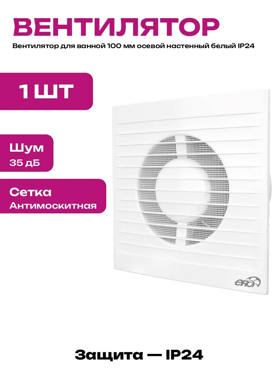 Вентилятор вытяжной 100 мм настенный 14 Вт белый бытовой