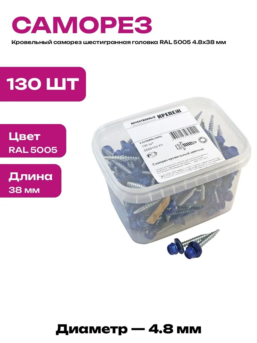 Кровельные саморезы оцинкованные синие 4.8х38 упаковка 130шт