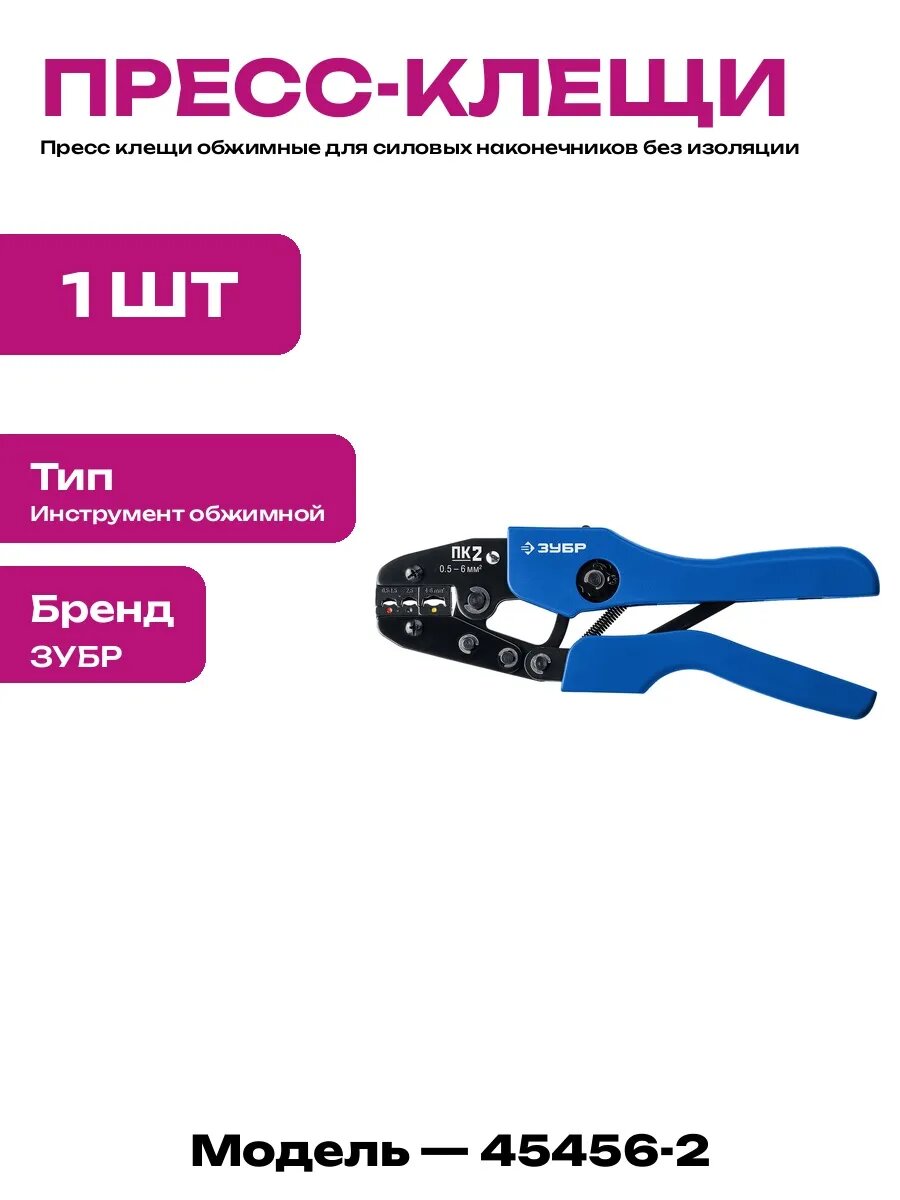 Клещи для опрессовки неизолированных наконечников 0.5-6