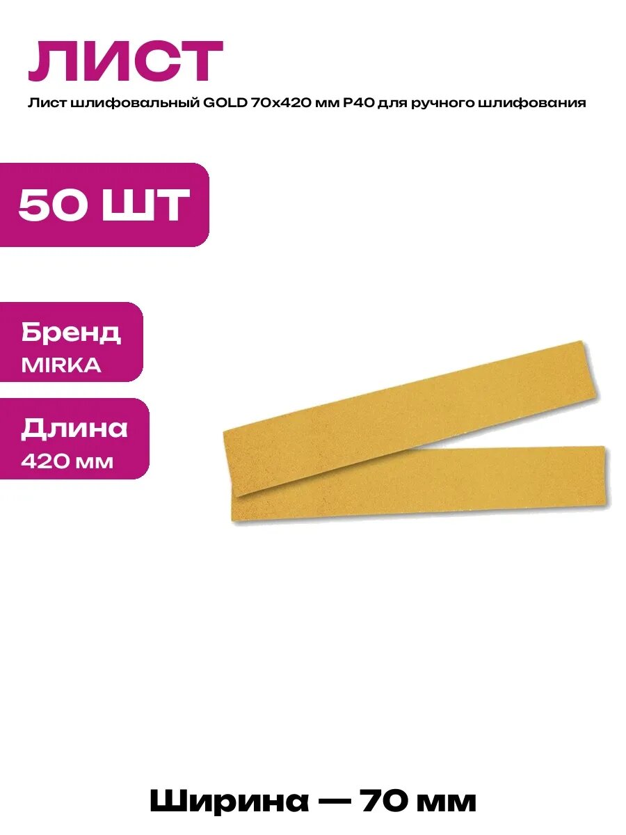 Шлифовальные листы велкро 70х420 мм Р40 расходники 50 шт