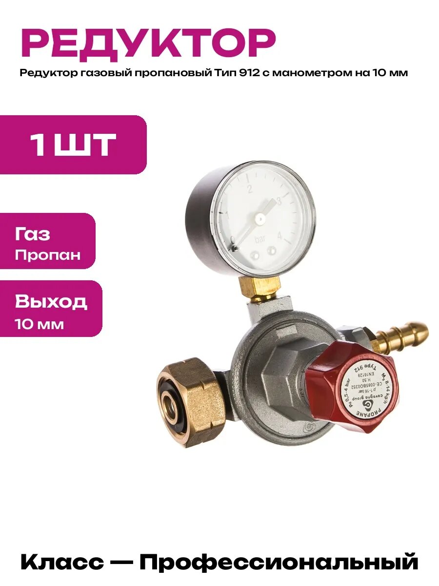 Редуктор пропановый италия регулятор давления газа 10 мм