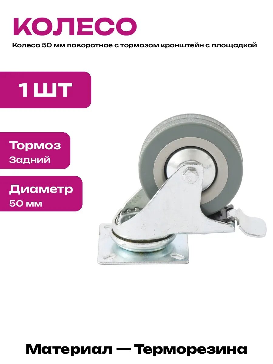Колесо поворотное промышленное 50 мм с тормозом для мебели