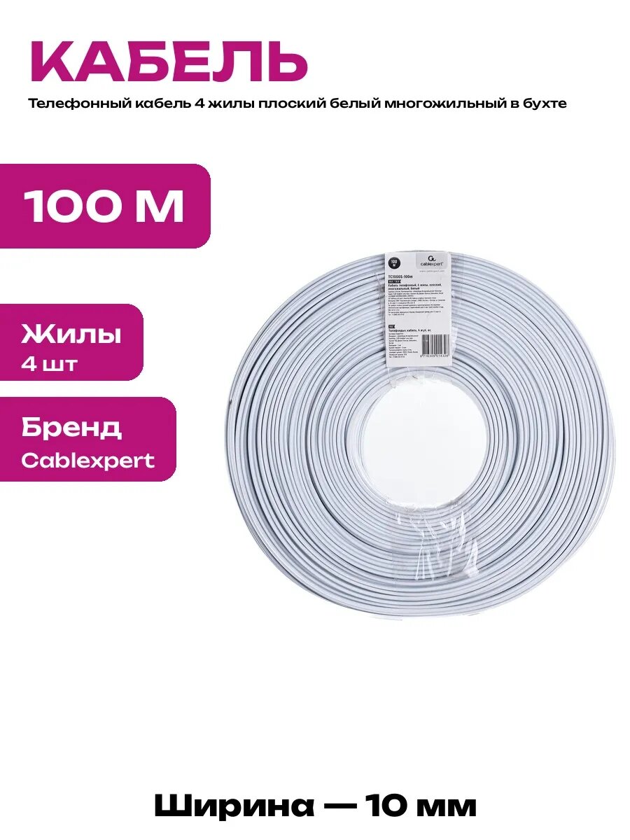 Телефонный провод плоский 4 жилы белый в бухте 100 метров
