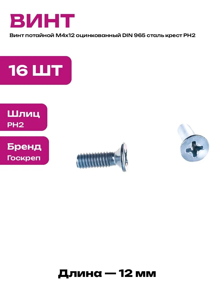 Винт М4х12 DIN 965 сталь оцинкованная под крестовую отвертку