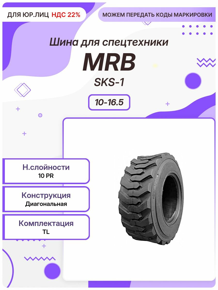 Спец шина, MRB SKS-1, 10-16.5, TL