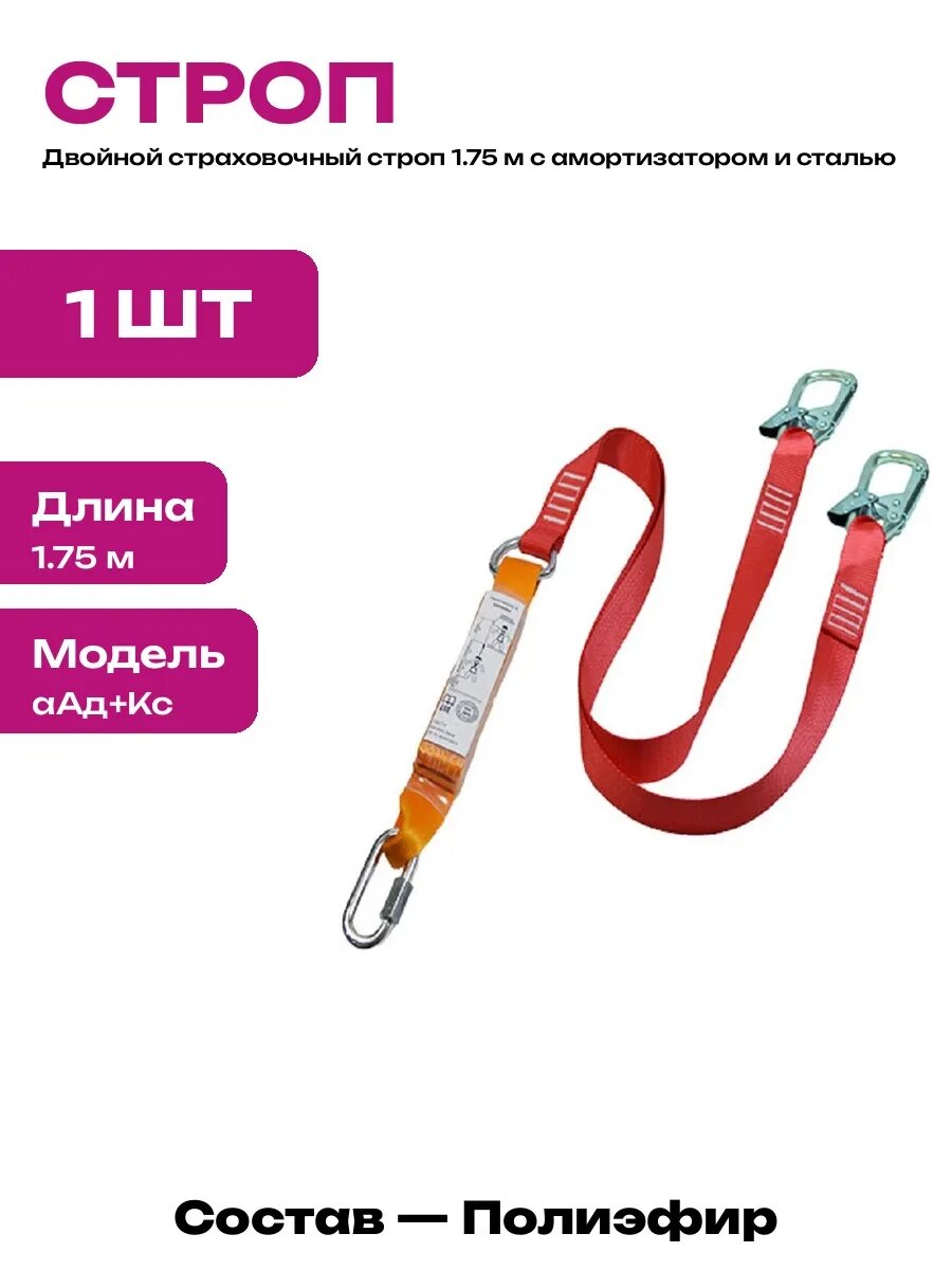 Страховочный строп двойной ленточный с амортизатором 175 см