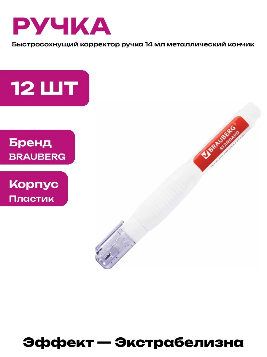 Корректор ручка 14 мл экстрабелая набор 12 штук для офиса