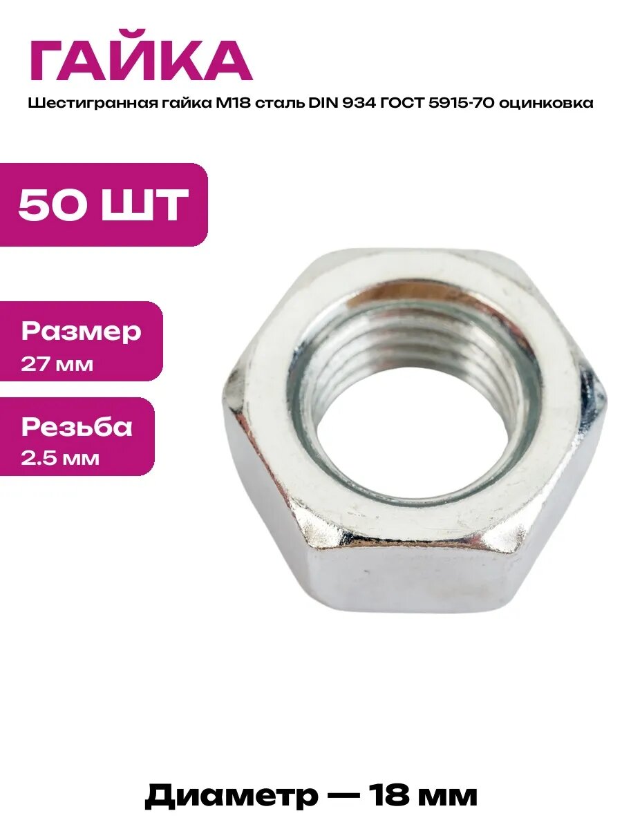 Гайка шестигранная М18 класс 8 оцинкованная упаковка 50