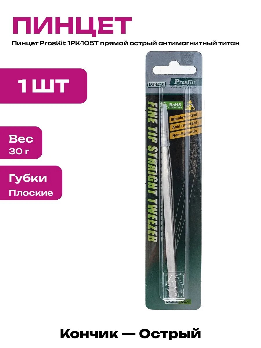 Пинцет титановый антимагнитный прямой для точной электроники