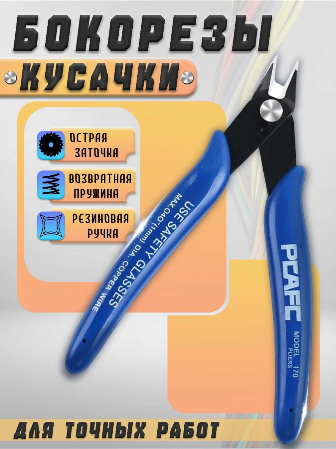 Кусачки-бокорезы