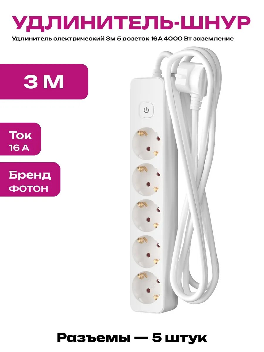 Сетевой фильтр 3м 5 розеток 16А 4кВт с заземлением белый ПВС