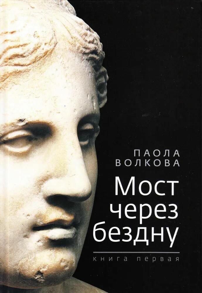 Мост через бездну. Книга 1