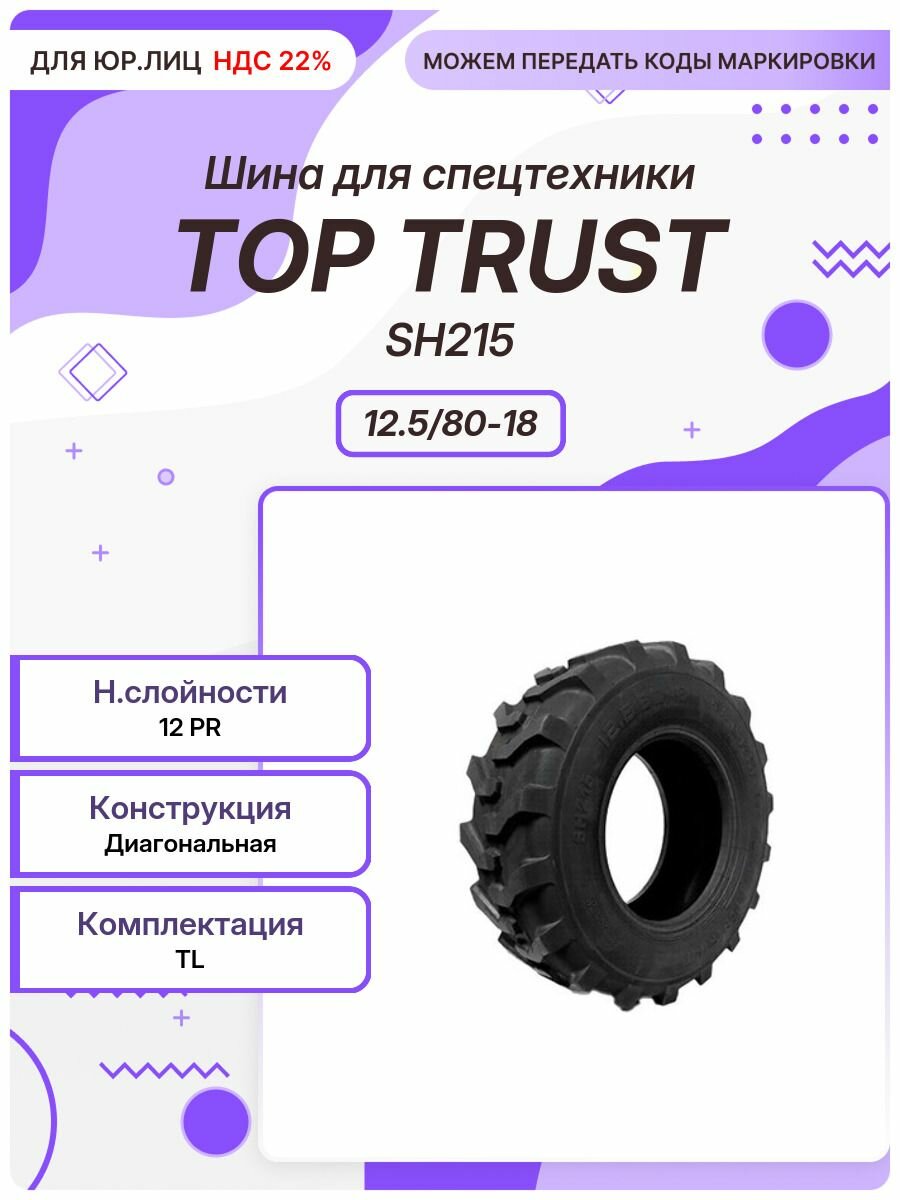 Спец шина, TOP TRUST SH215, 12.5/80-18, TL