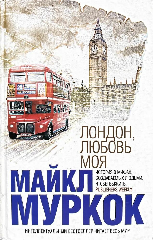 Лондон, любовь моя. Роман