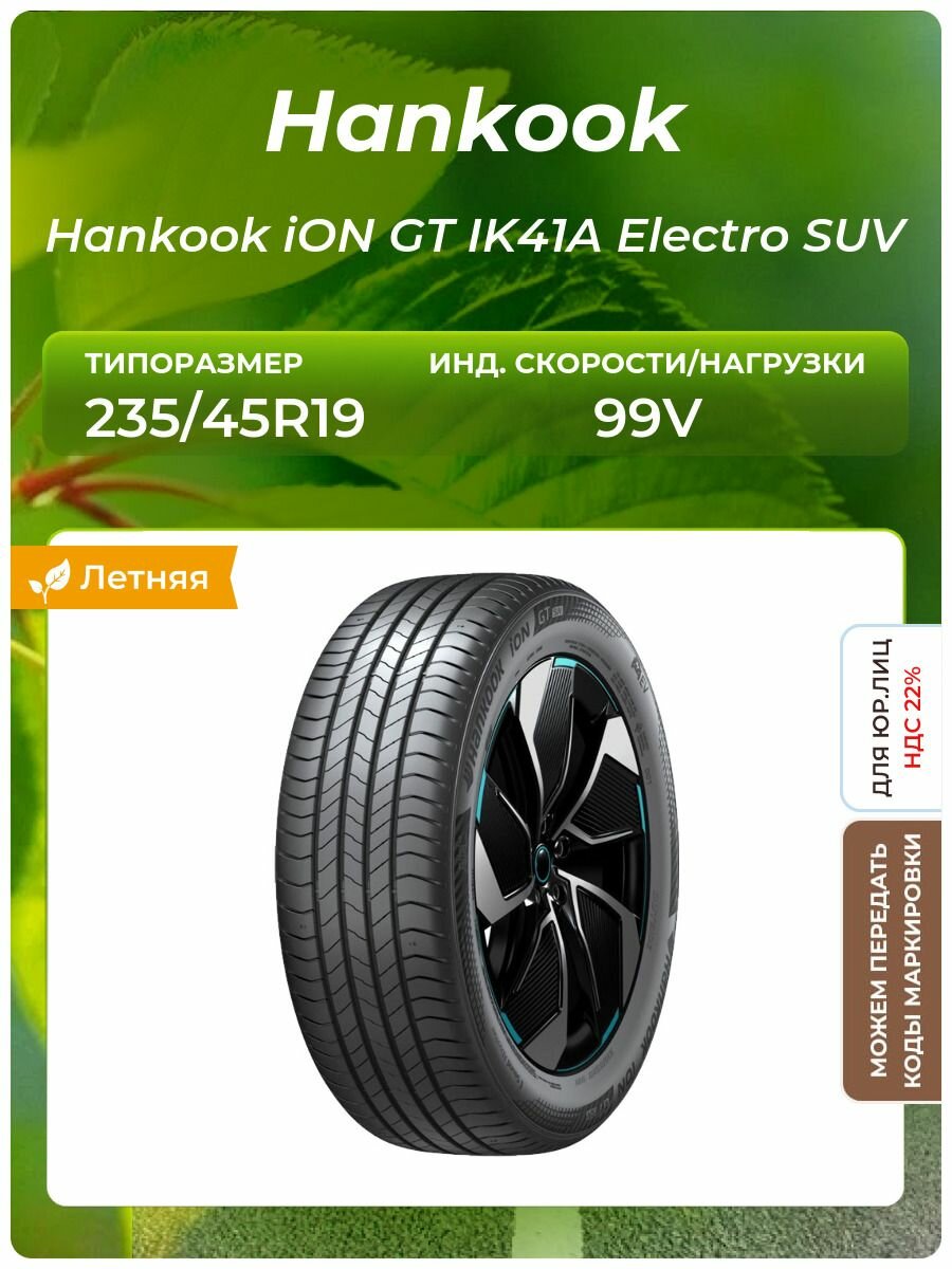 Шина Hankook Hankook iON GT IK41A Electro SUV 235/45R19 99V