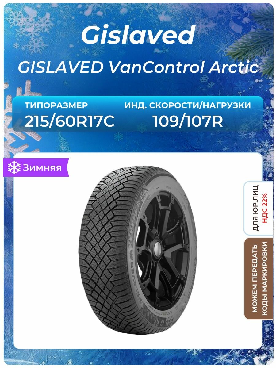 Шина Gislaved GISLAVED VanControl Arctic 215/60R17C 109/107R