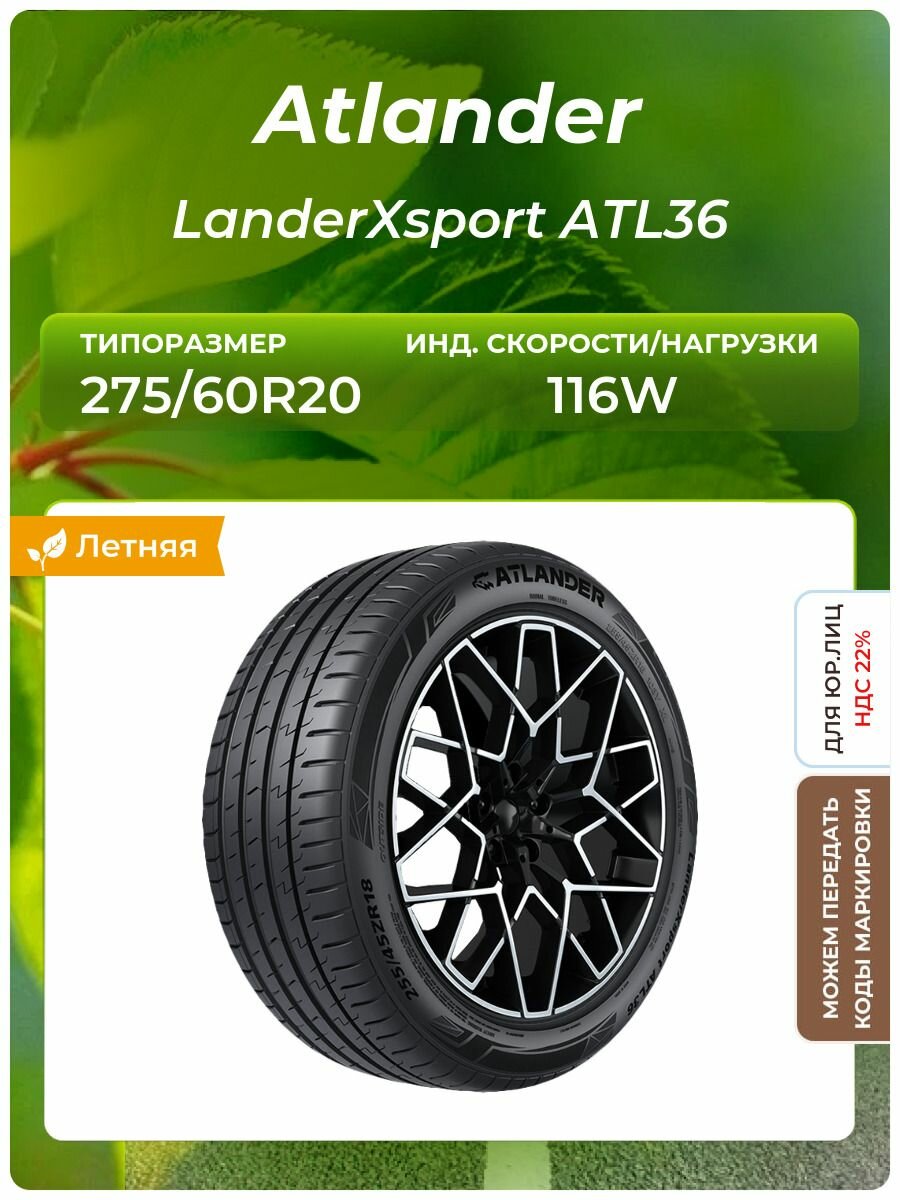 Шина Atlander LanderXsport ATL36 275/60R20 116W