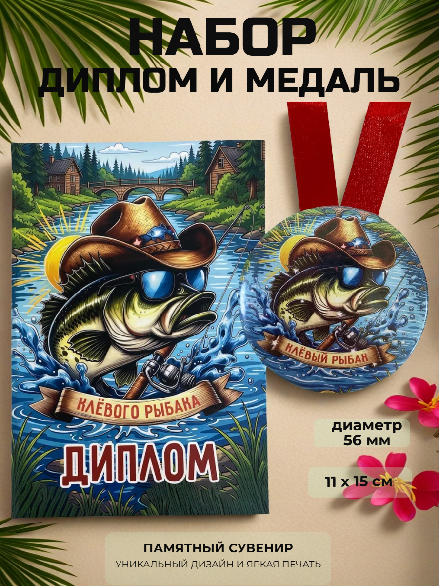 Шуточный диплом "Клевого рыбака" и сувенирная медаль с атласной лентой, набор