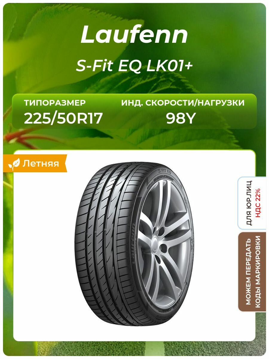 Шина Laufenn S-Fit EQ LK01+ 225/50R17 98Y